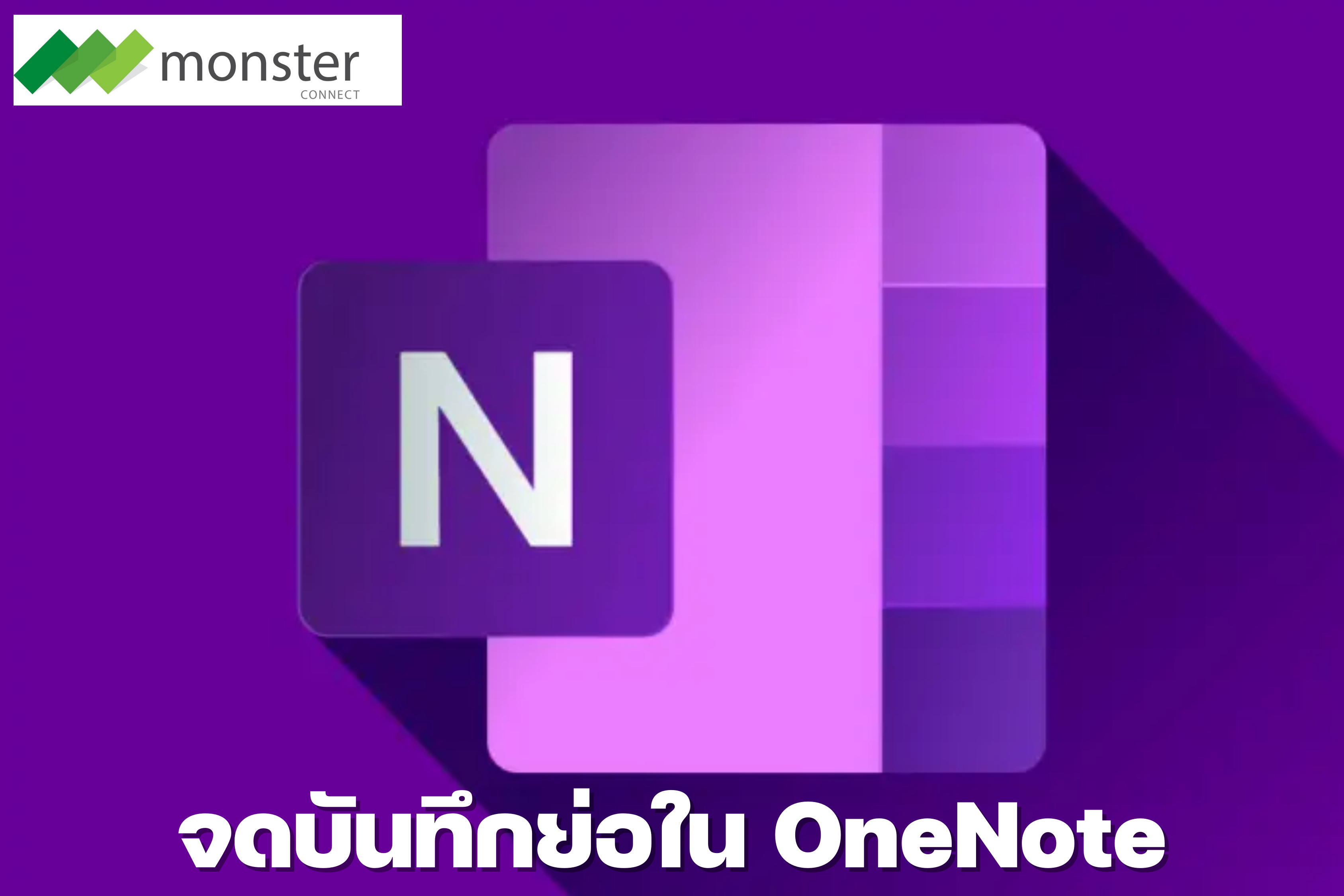 Monster Connect | จดบันทึกย่อใน OneNote