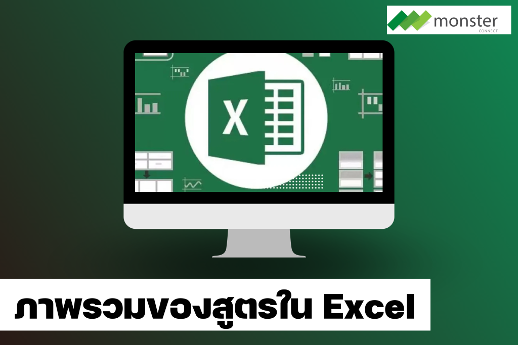Monster Connect | ภาพรวมของสูตรใน Excel