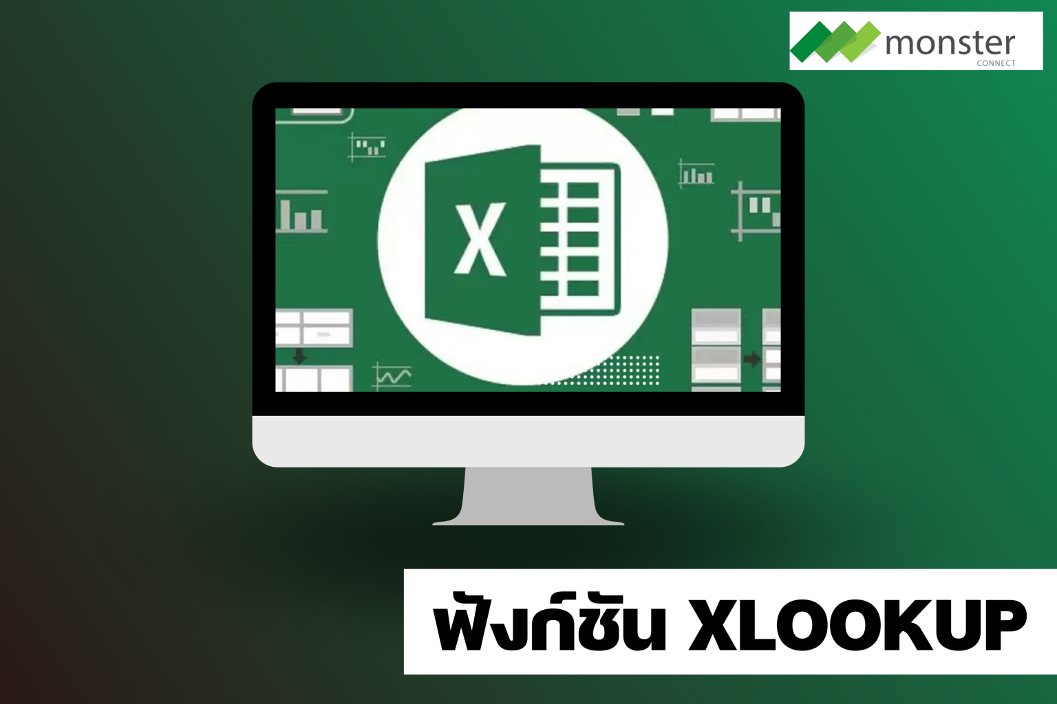 Monster Connect | ฟังก์ชัน XLOOKUP