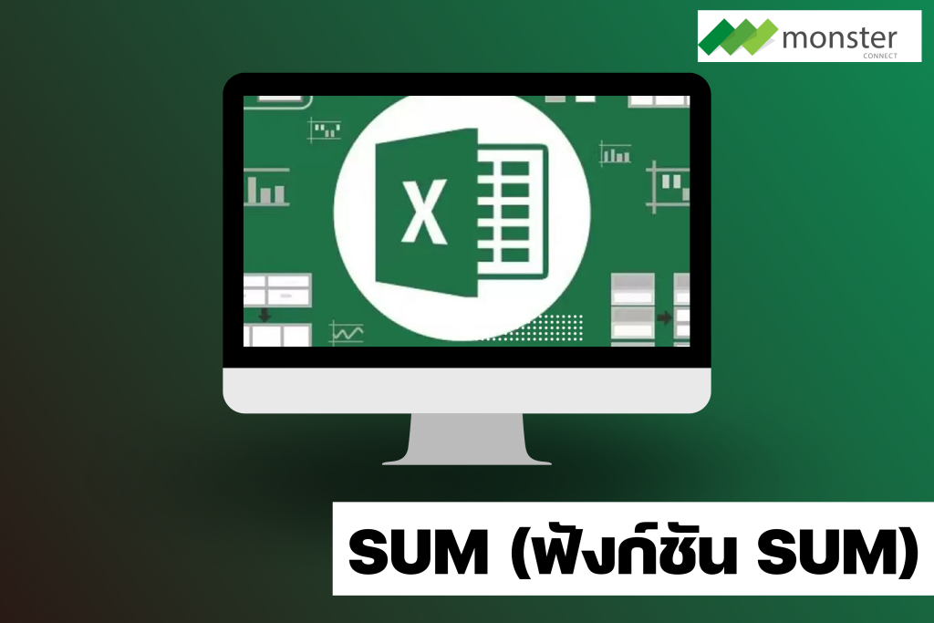 Monster Connect | SUM (ฟังก์ชัน SUM)