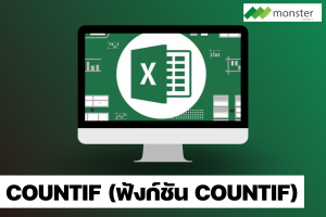 Monster Connect | COUNTIF (ฟังก์ชัน COUNTIF)
