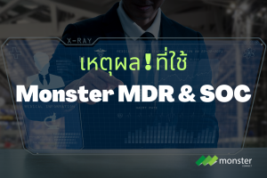 Monster Connect | บริการ MDR & SOC จาก Monster Connect
