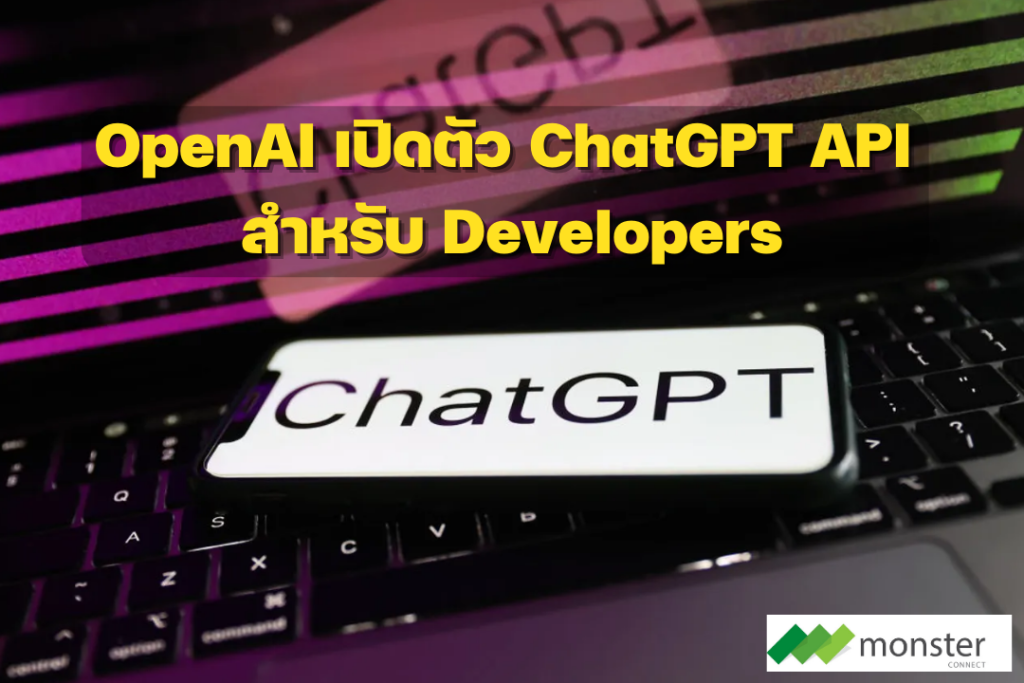 Monster Connect | OpenAI เปิดตัว ChatGPT API สำหรับ Developers