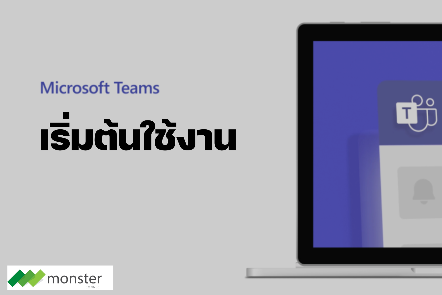 Monster Connect | เริ่มต้นใช้งาน Microsoft Teams