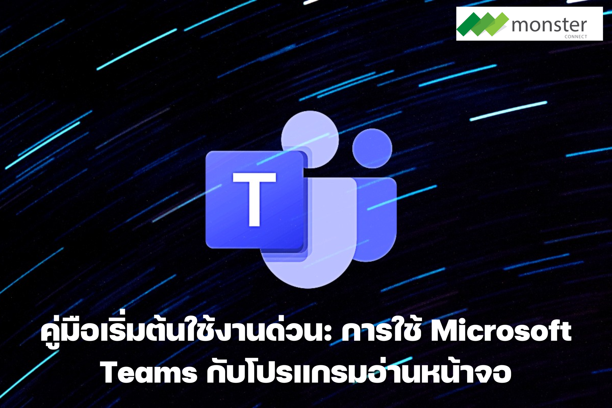 Monster Connect | คู่มือเริ่มต้นใช้งานด่วน: การใช้ Microsoft Teams กับโปรแกรมอ่านหน้าจอ