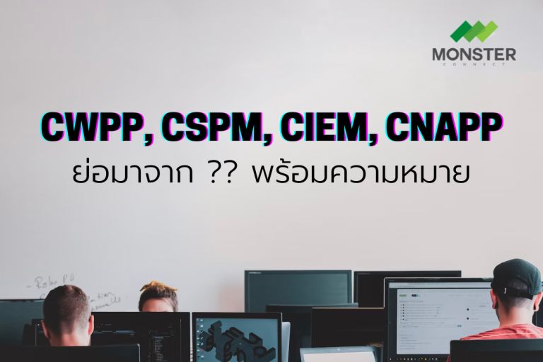 Monster Connect | CWPP, CSPM, CIEM, CNAPP ย่อมาจาก