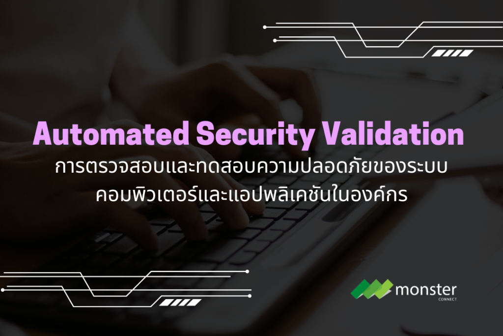 Monster Connect | Automated Security Validation ตรวจสอบและทดสอบความปลอดภัยระบบ IT