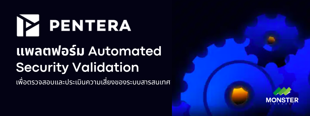 Monster Connect | Pentera แพลตฟอร์ม Automated Security Validation