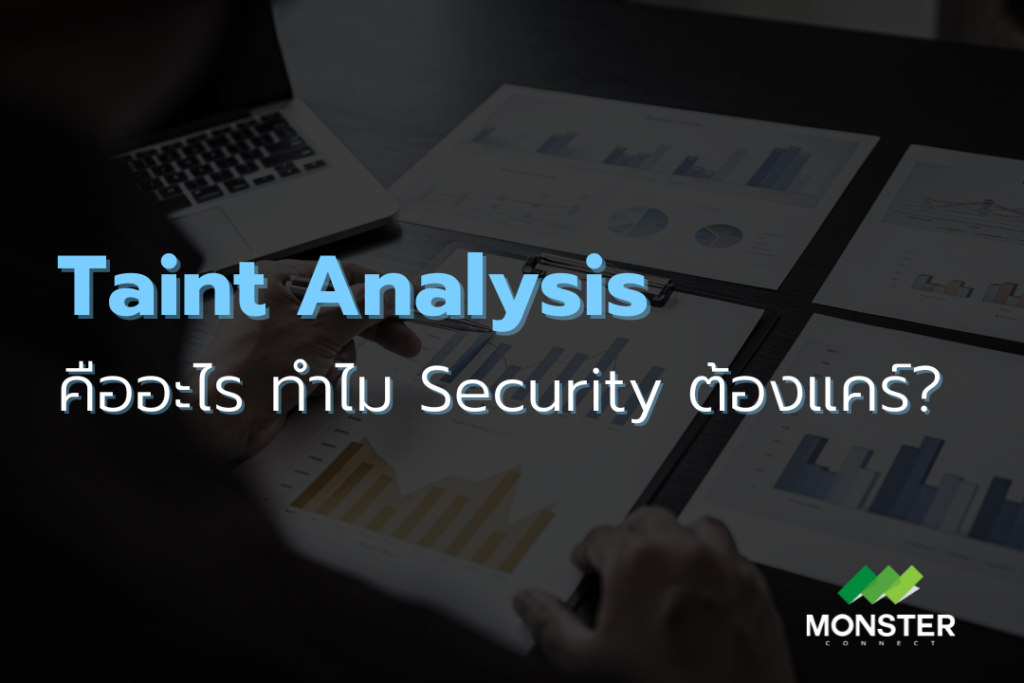 Monster Connect | Taint Analysis คืออะไร ทำไม Security ต้องแคร์