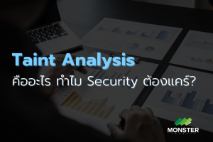 Monster Connect | Taint Analysis คืออะไร ทำไม Security ต้องแคร์