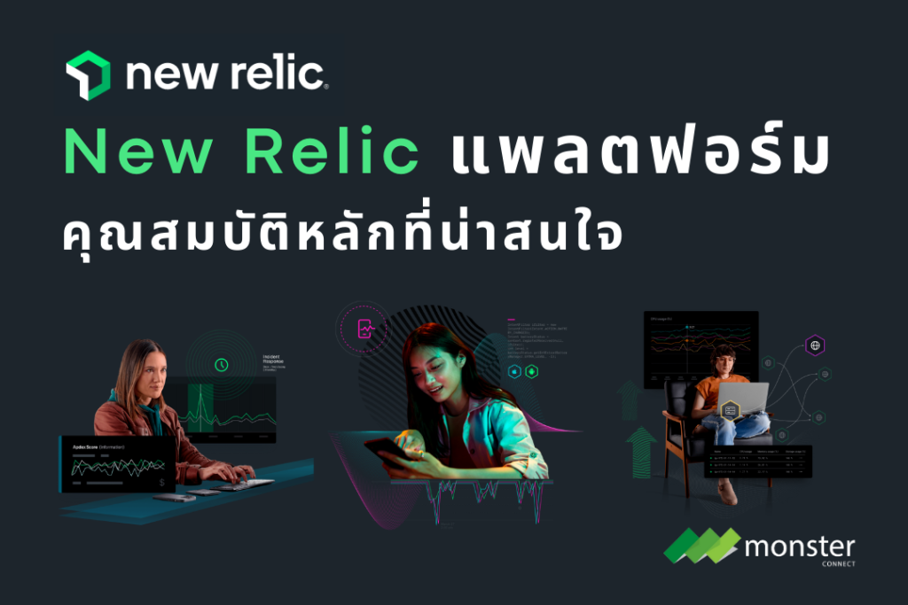 Monster Connect | New Relic แพลตฟอร์ม คุณสมบัติหลักที่น่าสนใจ