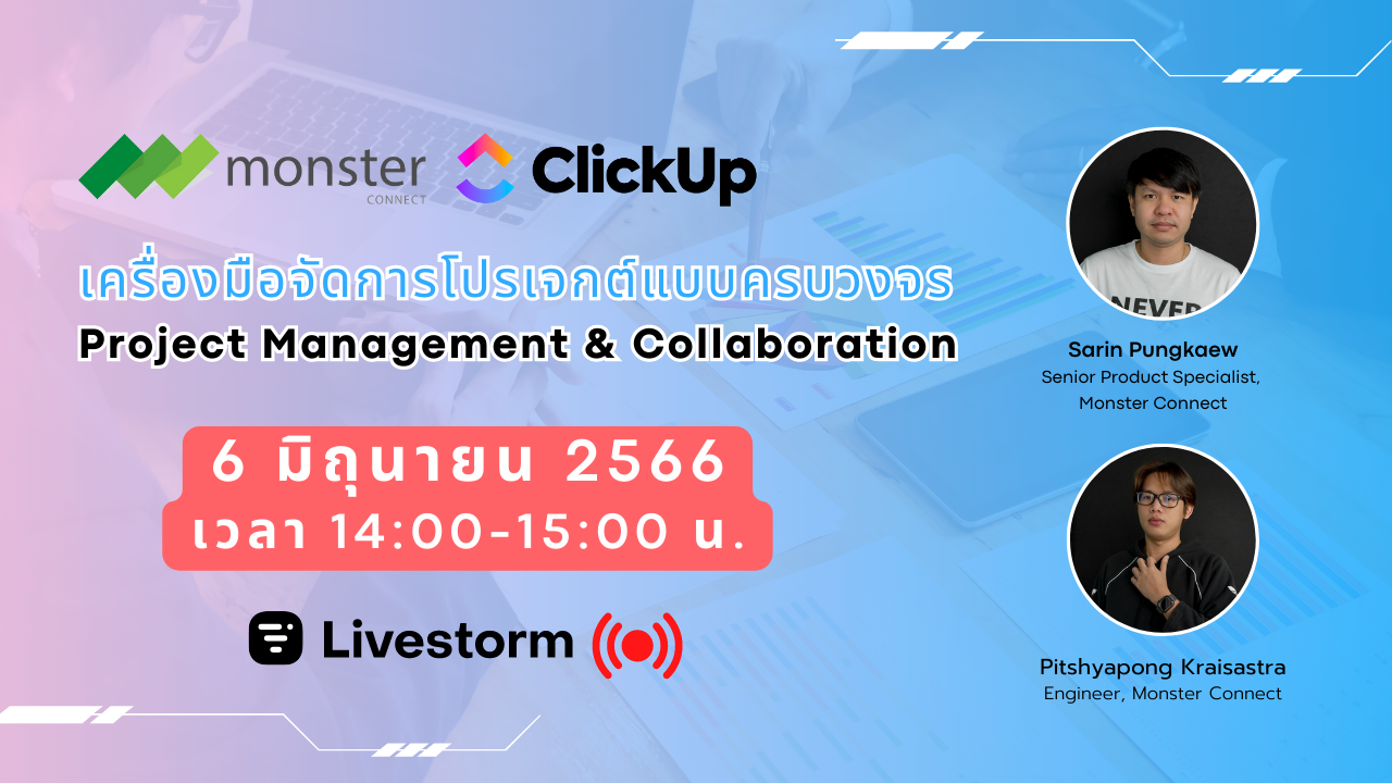 เครื่องมือจัดการโปรเจกต์แบบครบวงจร