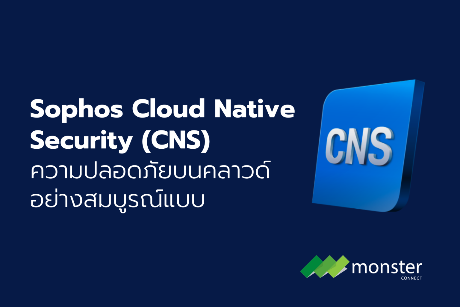 Monster Connect | Sophos Cloud Native Security (CNS) ความปลอดภัยบนคลาวด์อย่างสมบูรณ์แบบ