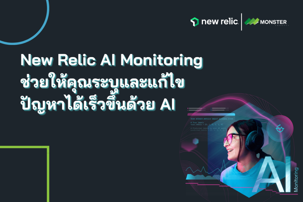 Monster Connect | New Relic AI Monitoring: ช่วยให้คุณระบุและแก้ไขปัญหา ...