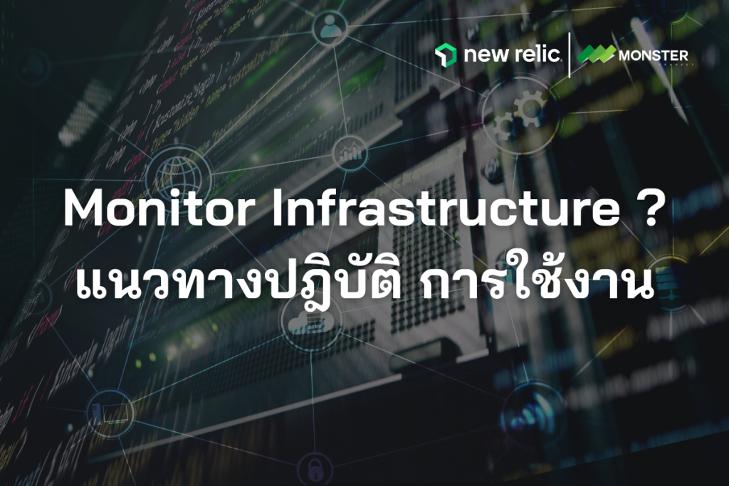 Monster Connect | Monitor Infrastructure ? แนวทางปฎิบัติการ ใช้งาน