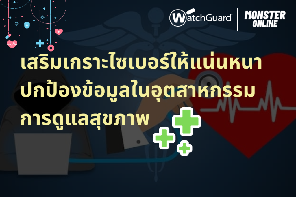 Monster Connect | เสริมเกราะ Cyber ให้แน่นหนาปกป้องข้อมูลในอุตสาหกรรมสุขภาพ