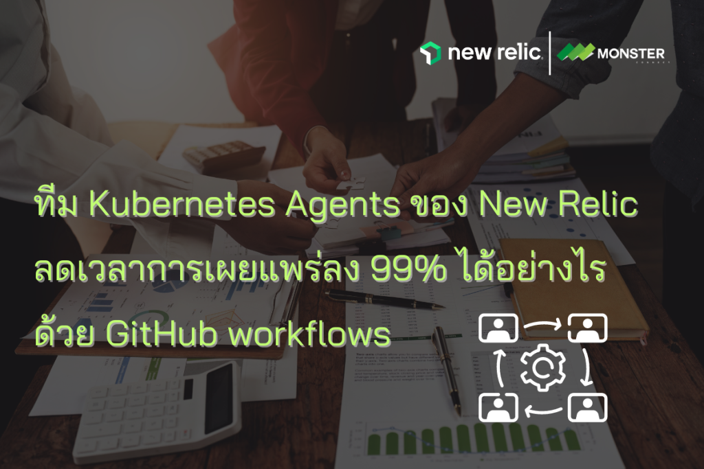 Monster Connect | New Relic ลดเวลาการเผยแพร่ลง 99% ได้อย่างไร