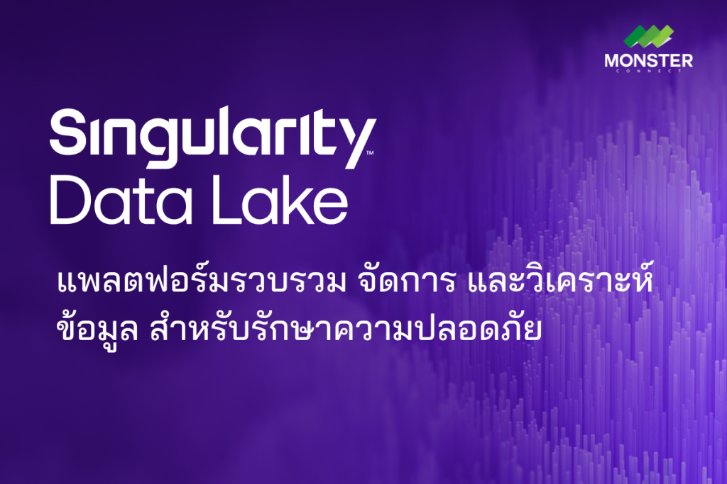 Monster Connect | Singularity Data Lake ไร้ขีดจำกัด