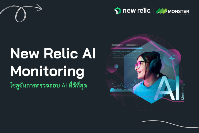 Monster Connect | New Relic AI Monitoring โซลูชันการตรวจสอบ AI ที่ดีที่สุด