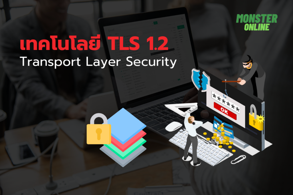Monster Connect | เทคโนโลยี TLS 1.2 (Transport Layer Security)