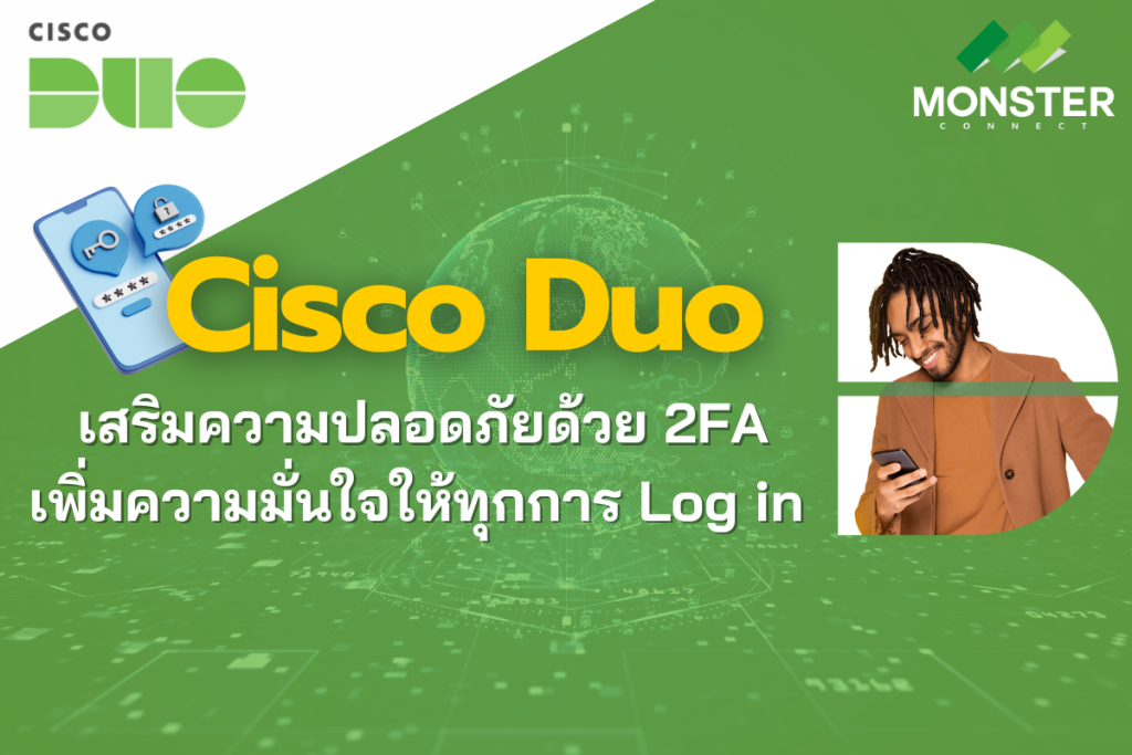 Monster Connect | Cisco Duo เสริมความปลอดภัยด้วย 2FA เพิ่มความมั่นใจให้ ...