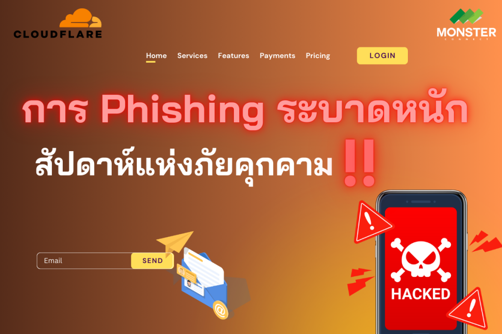 Monster Connect | การ Phishing ระบาดหนัก ! สัปดาห์แห่งภัยคุกคาม