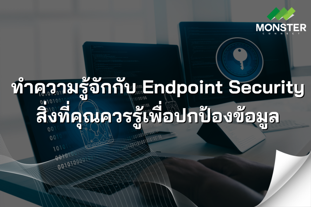 Monster Connect | ทำความรู้จักกับ Endpoint Security สิ่งที่คุณควรรู้เพื่อปกป้องข้อมูล