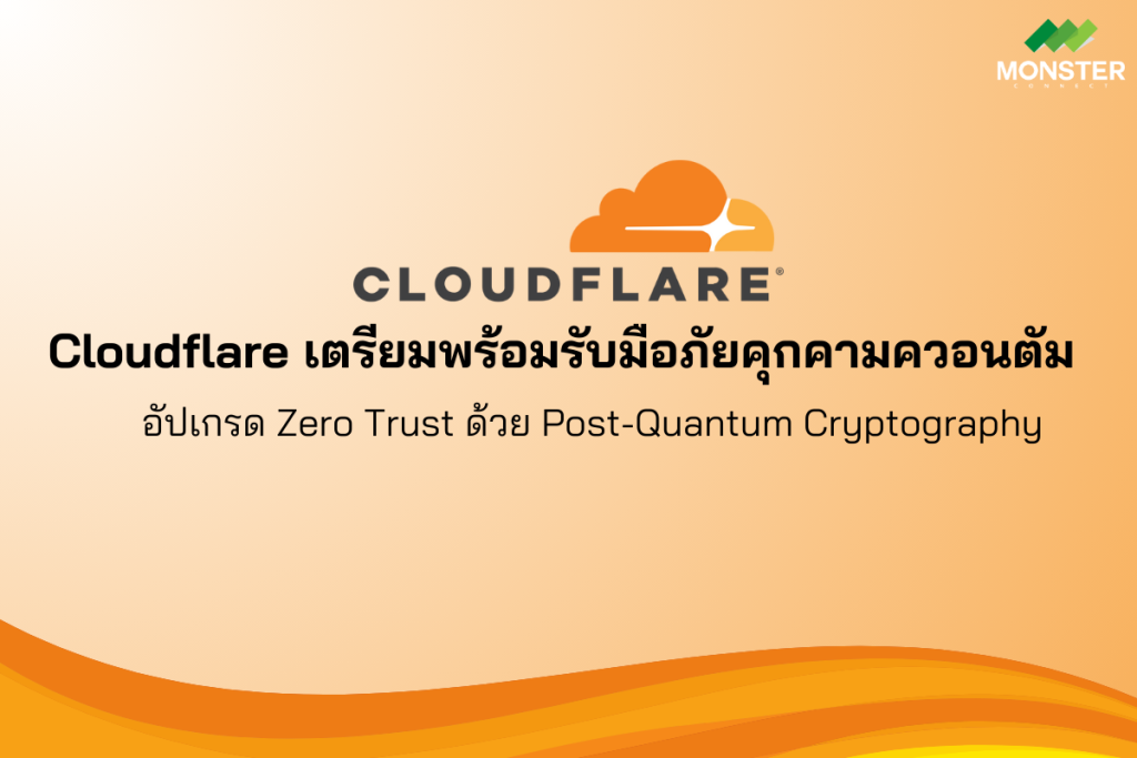 Monster Connect | Cloudflare เตรียมพร้อมรับมือภัยคุกคามควอนตัม! อัปเกรด Zero Trust ด้วย Post ...