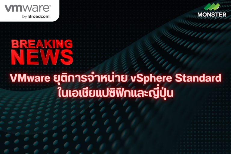 Monster Connect | VMware ยุติการจำหน่าย vSphere Standard ในเอเชียแปซิฟิกและญี่ปุ่น