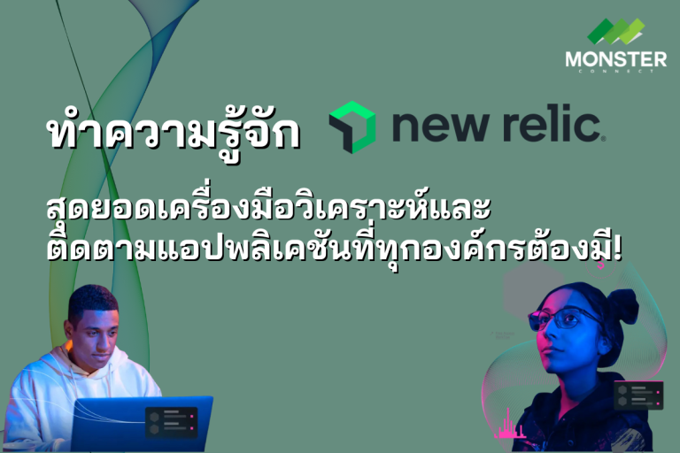 Monster Connect | ทำความรู้จัก New Relic สุดยอดเครื่องมือวิเคราะห์และ ...