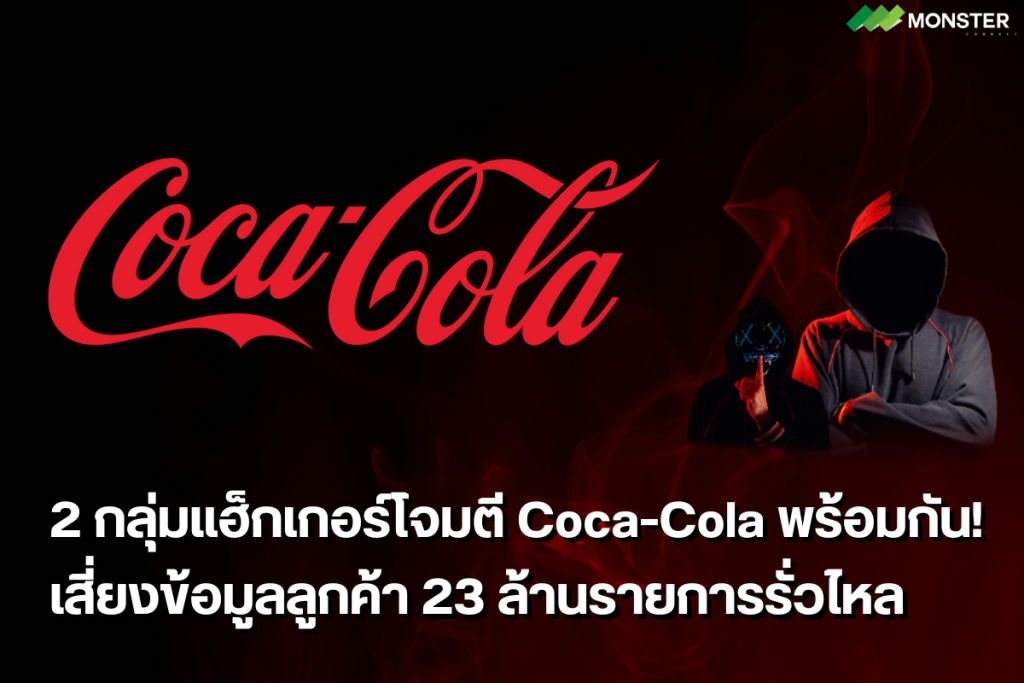 Monster Connect | 2 กลุ่มแฮ็กเกอร์โจมตี Coca-Cola พร้อมกัน! เสี่ยง ...