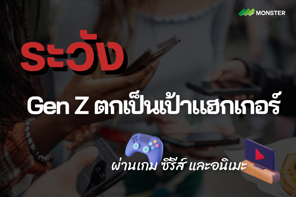 Monster Connect | Gen Z ตกเป็นเป้าหมายใหม่ของแฮกเกอร์ มัลแวร์เกม ฟิชชิง Netflix ปลอม