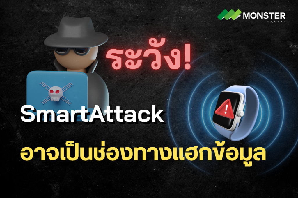 Monster Connect | เบื้องหลัง SmartAttack เทคนิคการเจาะระบบ Air-Gapped ด้วยคลื่นเสียง