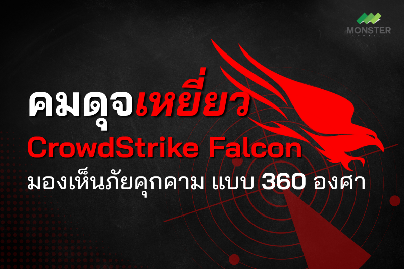 คมดุจเหยี่ยว CrowdStrike Falcon มองเห็นภัยคุกคาม แบบ 360 องศา - Monster ...