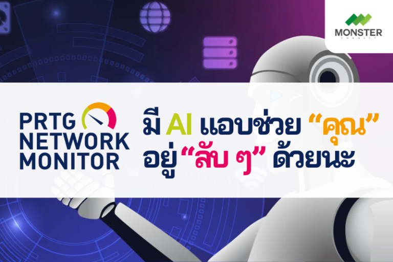 PRTG มี AI แอบช่วยคุณอยู่ลับ ๆ ด้วยนะ - Monster Connect