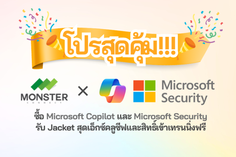 โปรสุดคุ้ม ซื้อ Microsoft Copilot และ Security License วันนี้ รับ ...