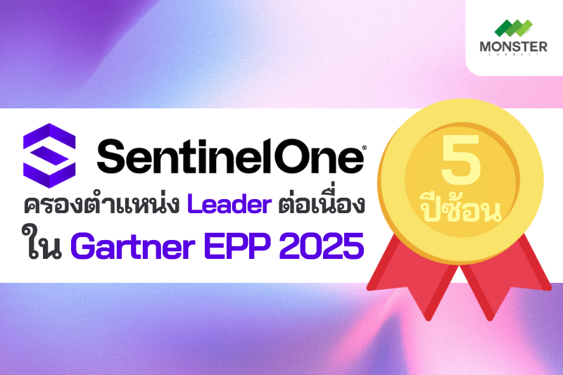 SentinelOne ครองตำแหน่ง Leader ต่อเนื่อง 5 ปีซ้อนใน Gartner EPP