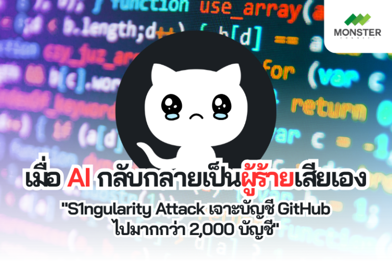 เมื่อ AI กลับกลายเป็นผู้ร้ายเสียเอง “S1ngularity Attack เจาะบัญชี GitHub ไปมากกว่า 2,000 บัญชี ...