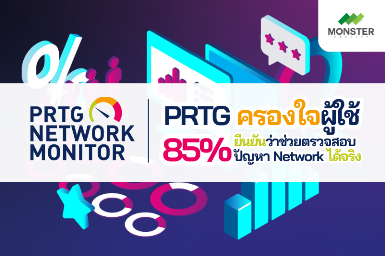 PRTG ครองใจผู้ใช้ กว่า 85% ยืนยันว่าตรวจสอบปัญหา Network ได้จริง