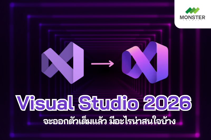 Visual Studio 2026 จะออกตัวเต็มแล้ว มีอะไรน่าสนใจบ้าง