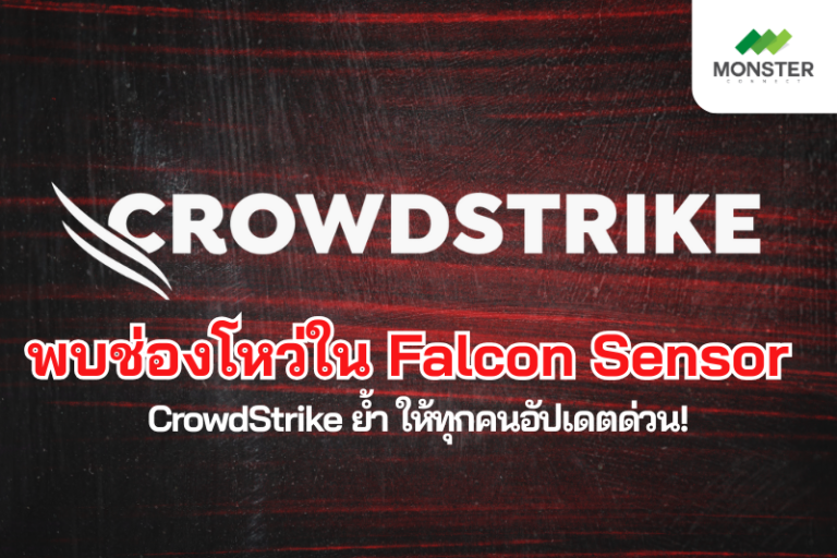 ด่วน! พบช่องโหว่ใน Falcon Sensor ของ CrowdStrike