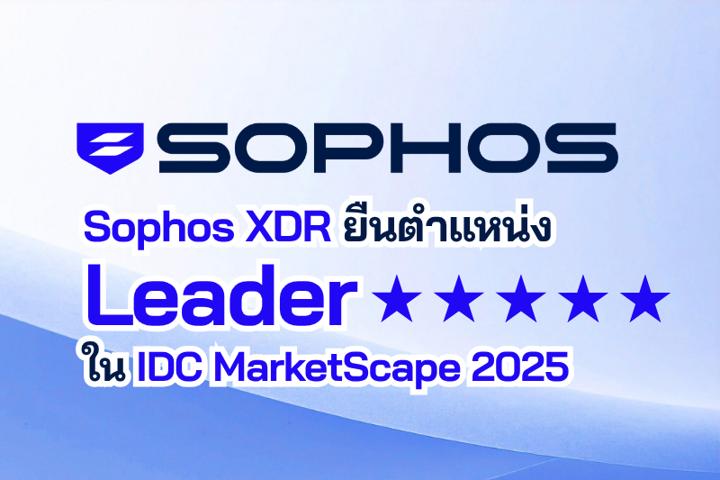 Sophos XDR ยืนตำแหน่ง Leader ใน IDC MarketScape 2025