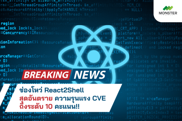 ช่องโหว่ React2Shell สุดอันตราย ความรุนแรง CVE ถึงระดับ 10 คะแนน!!